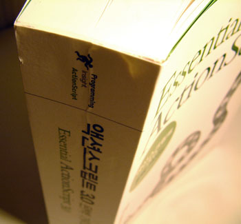 Essential ActionScript 3.0 도착 – 한글 번역판 | 세계의끝과 플래시 원더랜드